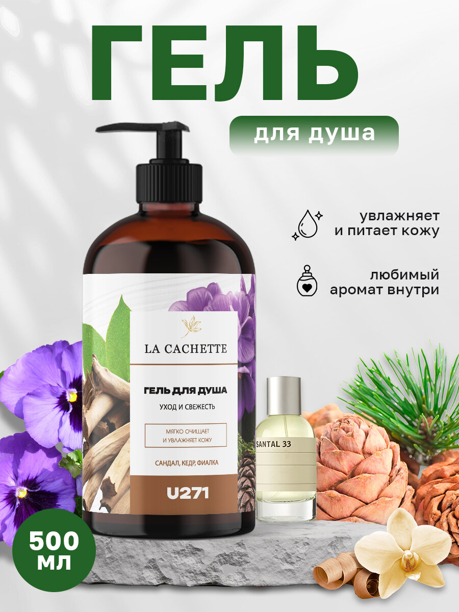 Гель для душа увлажняющий La Cachette U271 Santal 33, 500 мл, с дозатором