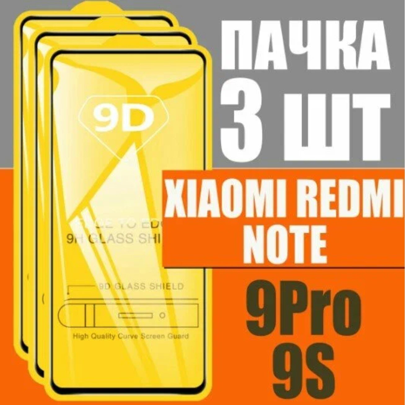 Защитное стекло для Xiaomi Redmi NOTE 9 PRO / 9S (2020) комплект 3 шт для Ксиаоми 9D на весь экран
