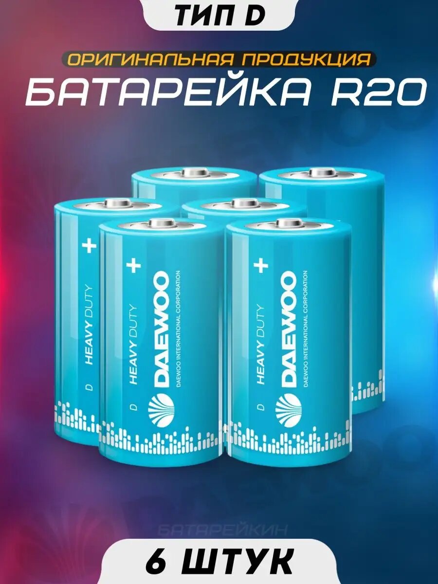 Солевые батарейки R20