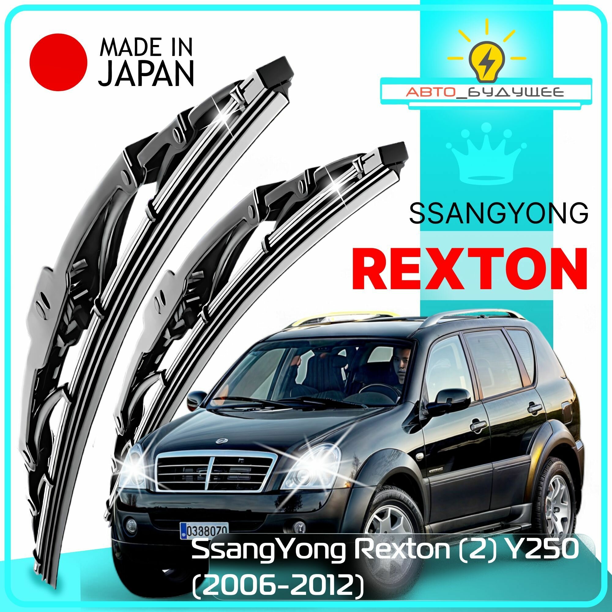 Дворники SsangYong Rexton (2) Y250 СсангЙонг Рекстон 2006 2007 2008 2009 2010 2011 2012 Щетки стеклоочистителя каркасные автомобильные 500-500 /япония к-т 2шт.