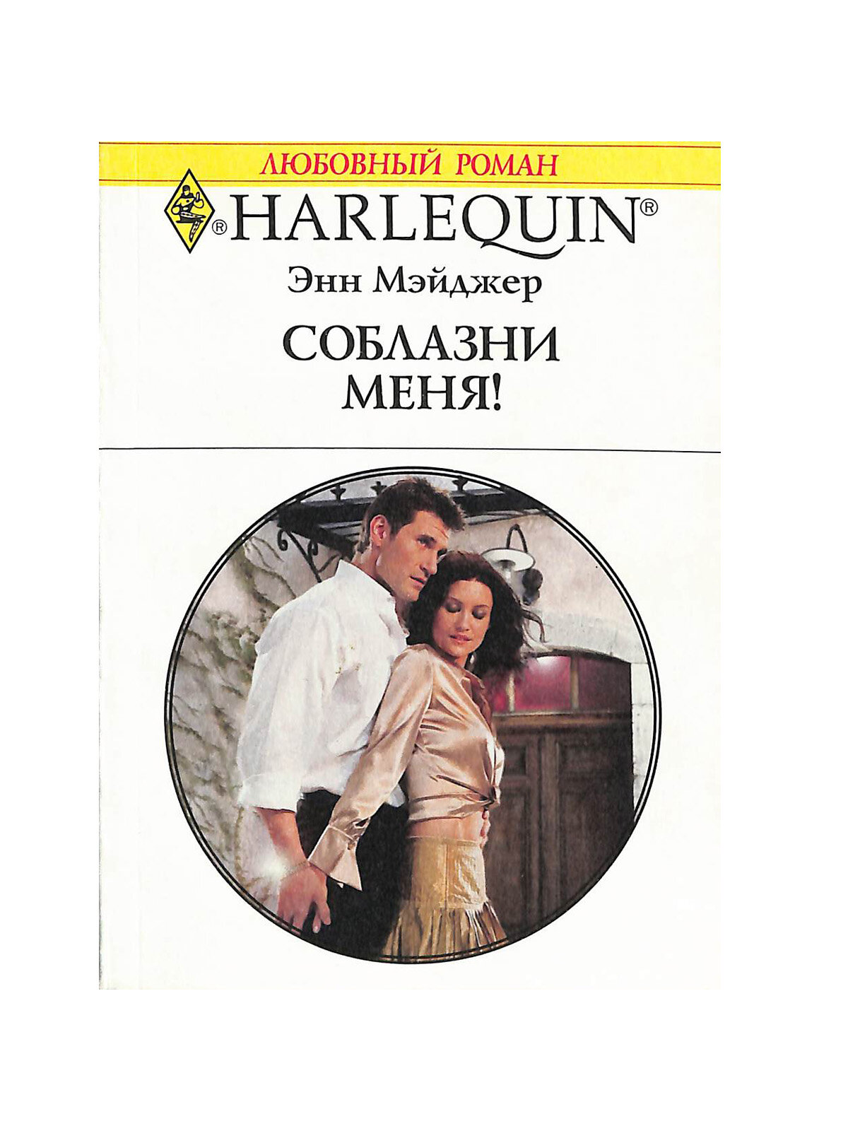 Соблазни меня!