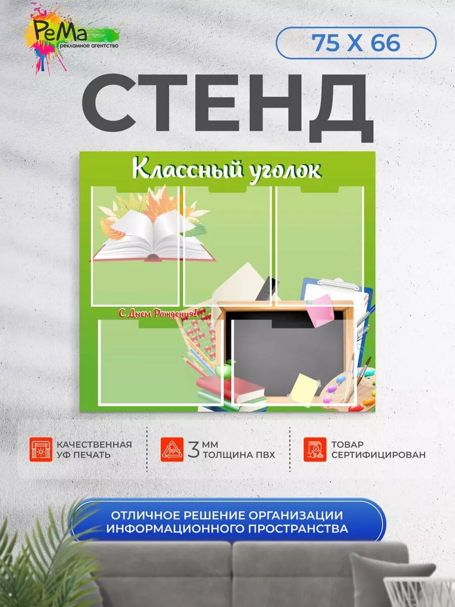 Стенд классный уголок