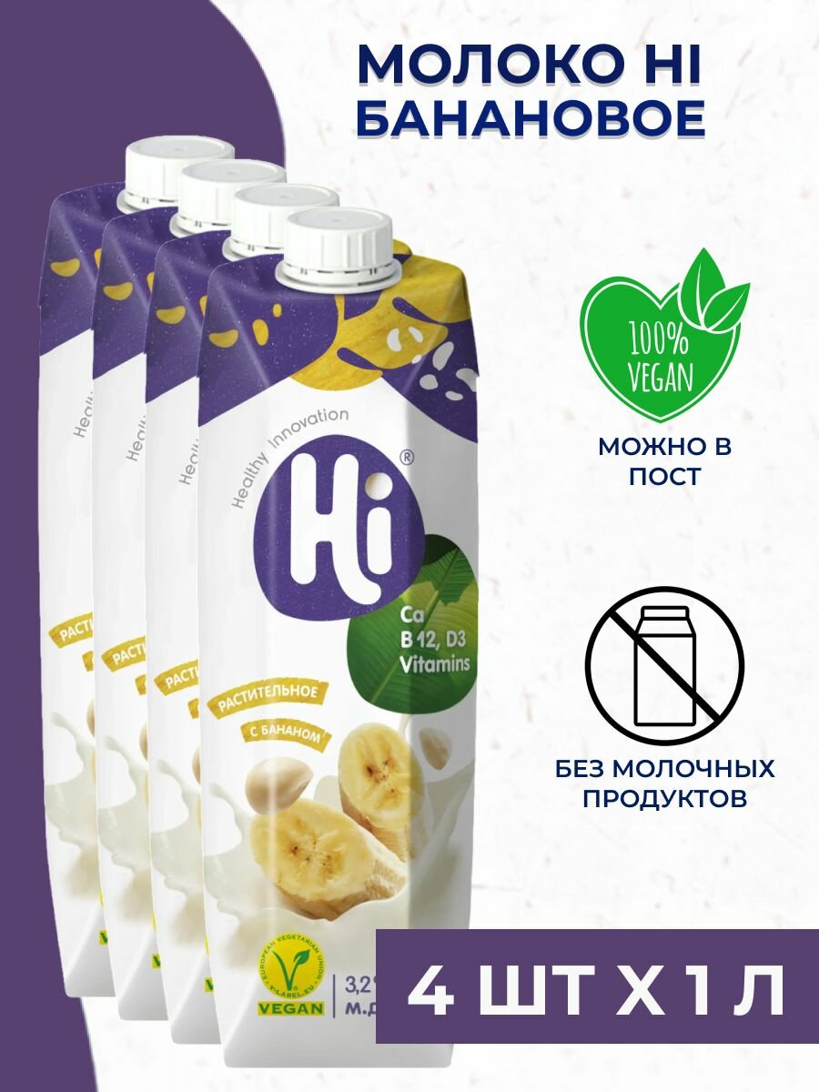 Молоко банановое Hi - растительное молоко 4 шт. x 1 л.