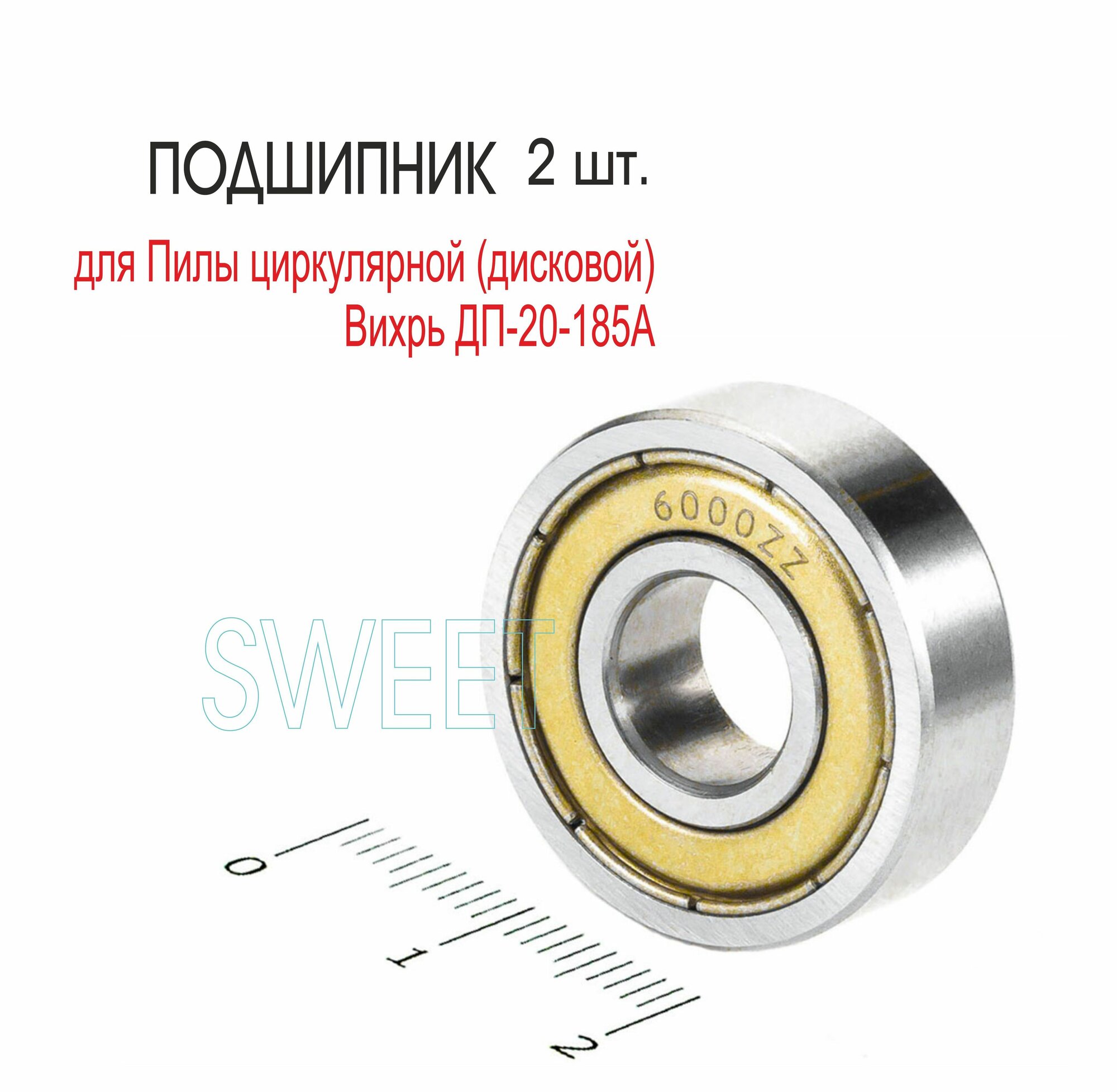 Подшипник для Пилы циркулярной (дисковой) Вихрь ДП-20-185А, 2 шт.