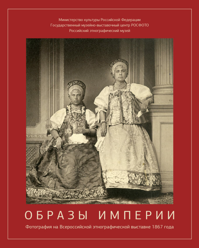 Образы Империи. Всероссийская этнографическая выставка 1867 года