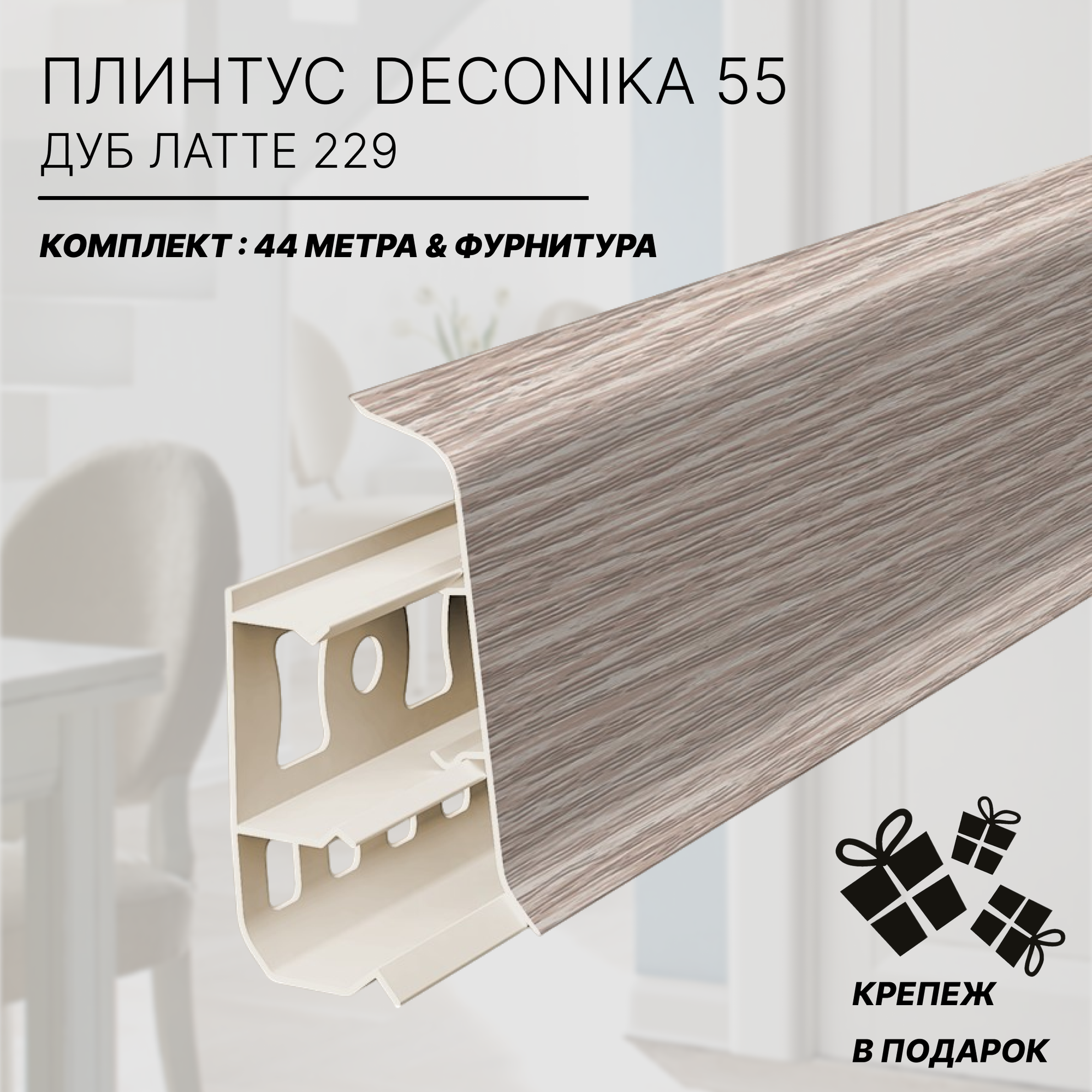 Плинтус напольный Деконика 55 мм. дуб латте 229 - комплект с фурнитурой 44 метра