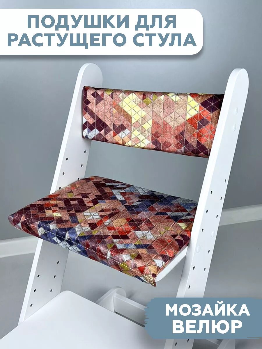 Подушки для растущего стула