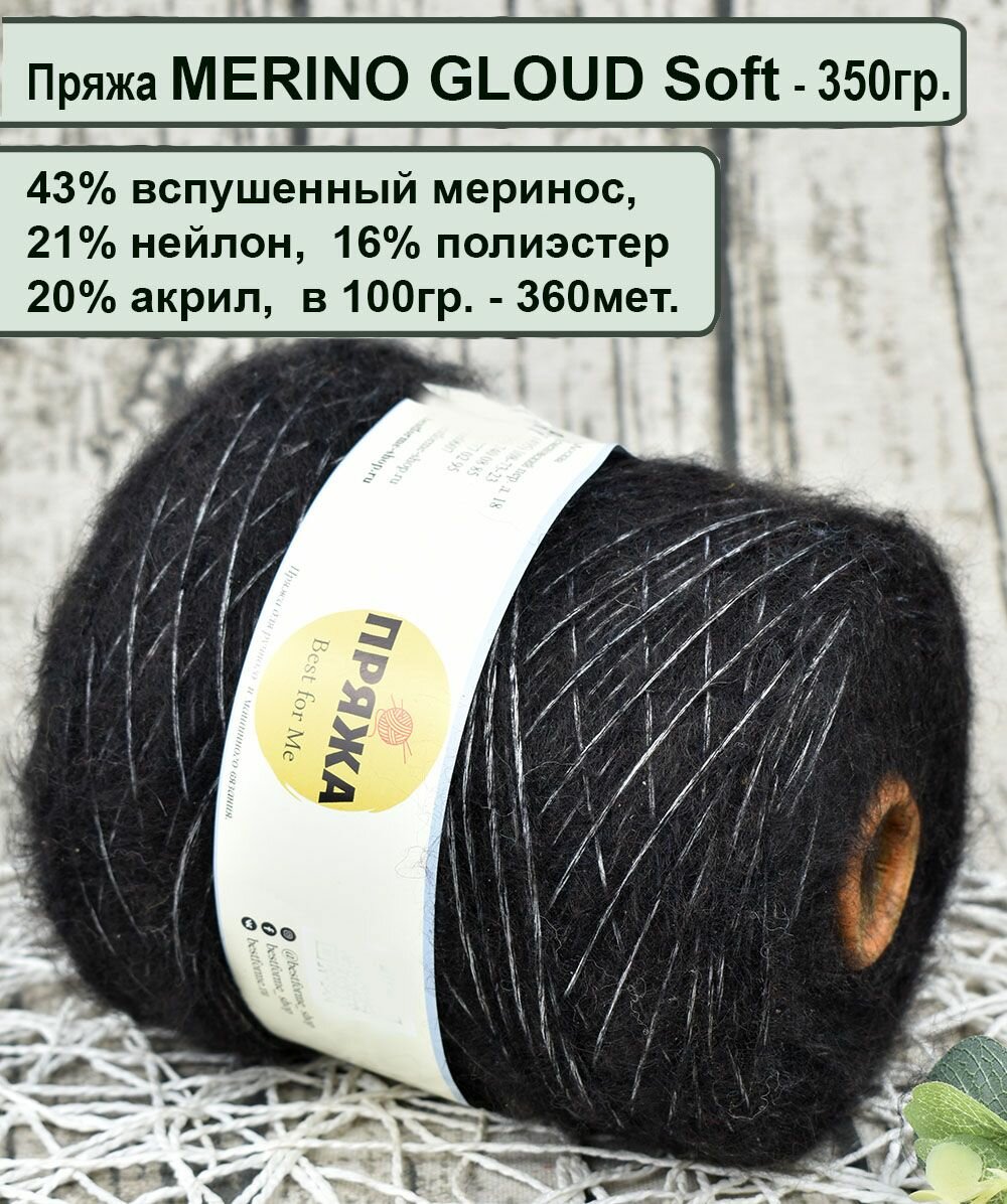 Пряжа шнурок с пухом/ CLOUD SOFT- 43% пух мериноса, 21% нейлон, 20/16 в 100гр./360м. цв.2031 черный меланж (вес бобины 350гр.)