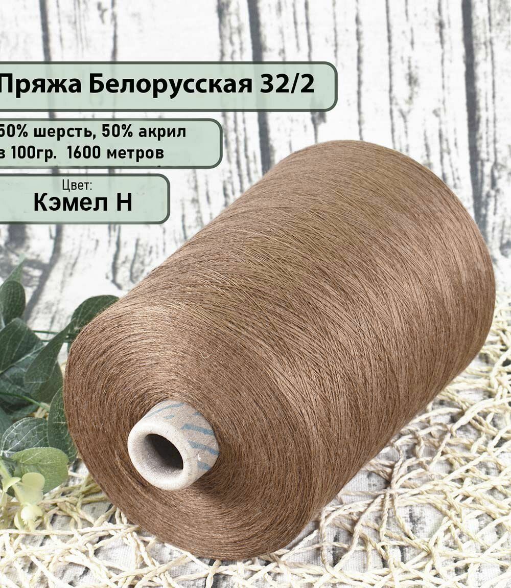 Пряжа на бобине 50% шерсть, 50% акрил, 100гр./1600мет, цв. Кэмел НЬЮ (450гр)