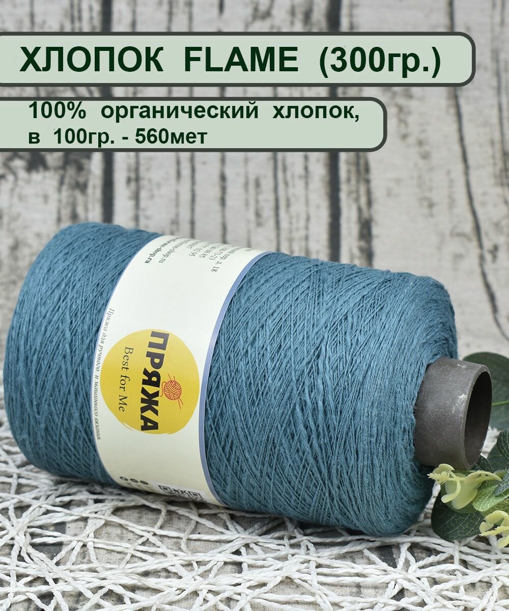 Пряжа хлопок FLAME 100% хлопок органик, 100гр./560мет. цв.40 лондон (вес 300гр.)