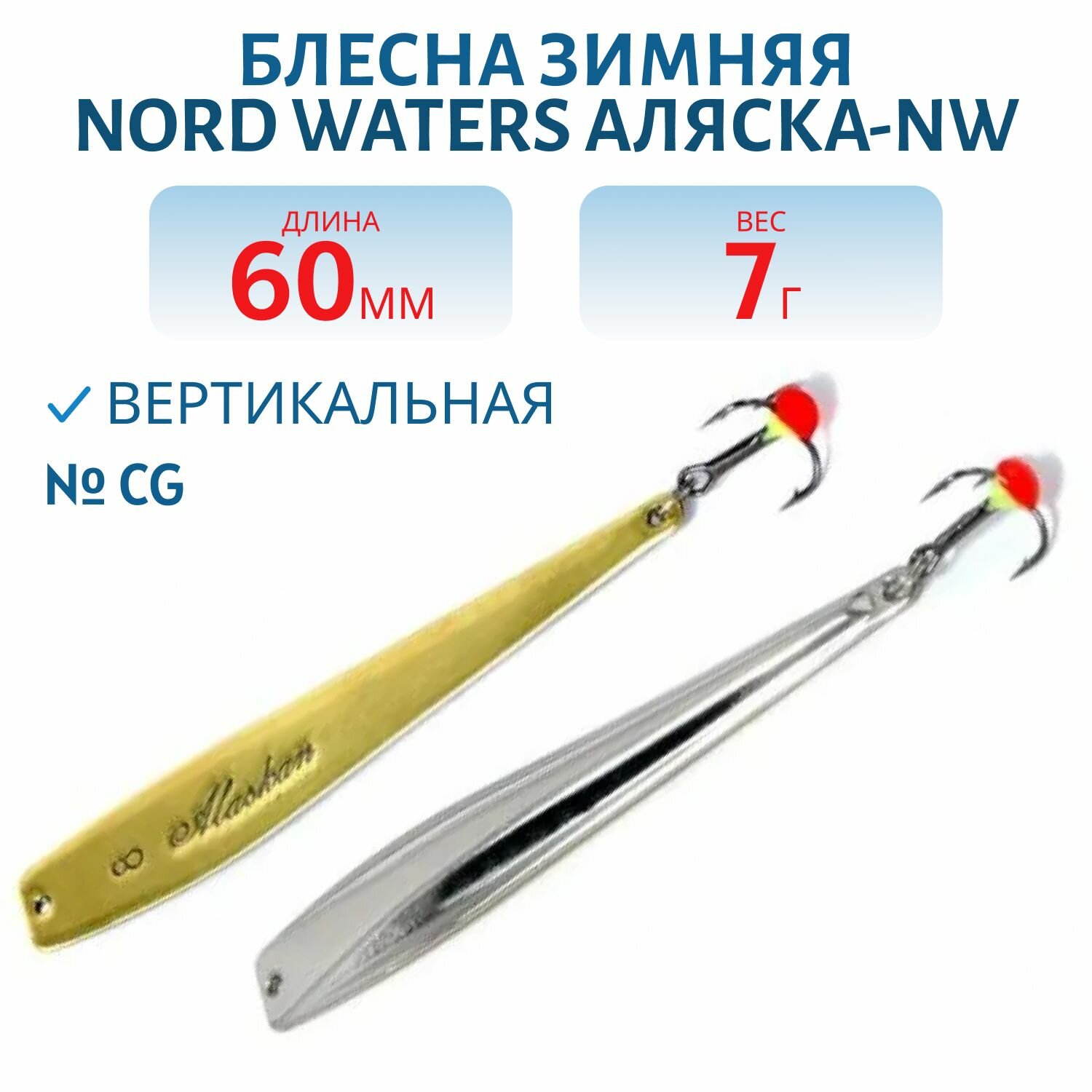 Блесна зимняя Nord Waters Аляска-NW PAK060007 длина 60 мм, вес 7 гр, цвет CG