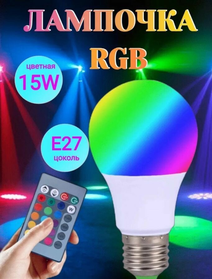 Светодиодная лампочка RGB BULBI- 16 с пультом дистанционного управления 15 Вт Е27 цветная