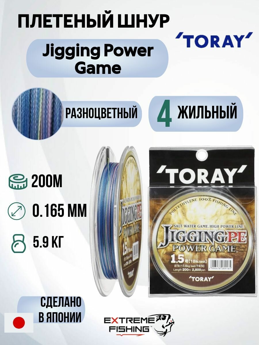 Шнур Toray Jiging PE P-Game 200м, 1,0, 5Color, 13lb