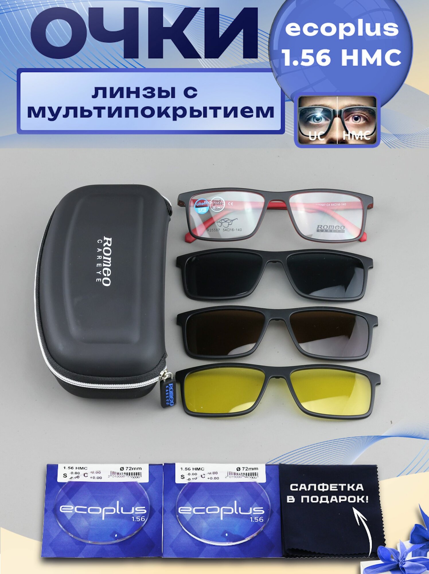 Очки корригирующие с футляром / стигматические / с насадками ROMEO 3 в 1 мод. R25587 Цвет 4 с линзами с мультипокрытием HMC -2.25 РЦ 64-66