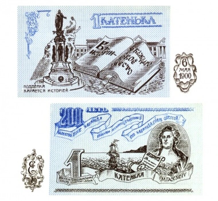 Одесские деньги "1 Катенька" сувенирная бона сувенирная копия, банкноты и купюры редкие коллекционные