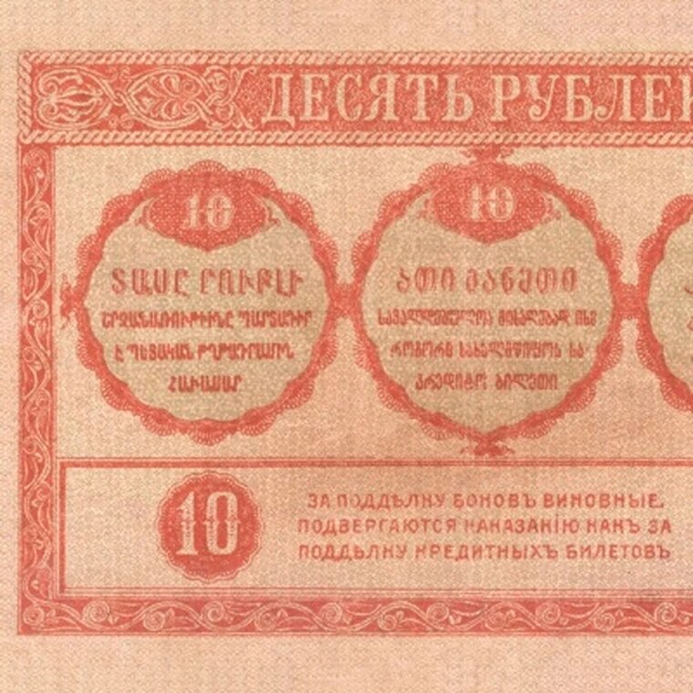 Бона 10 рублей 1918 Закавказского Комиссариата сувенирная копия, банкноты и купюры редкие коллекционные