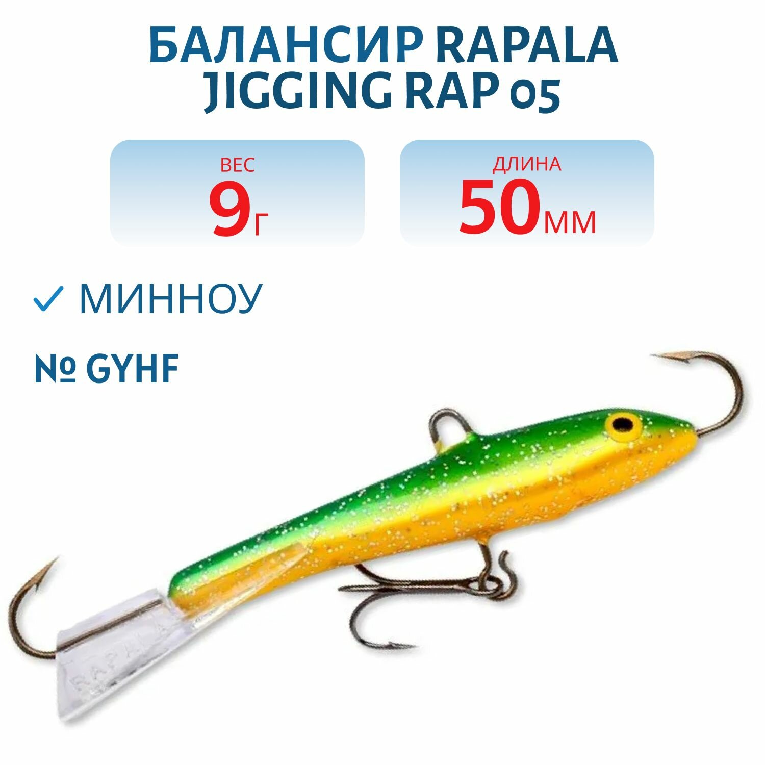 Балансир Rapala Jigging Rap 05, вес 9 гр, цвет GYHF, арт. W05-GYHF
