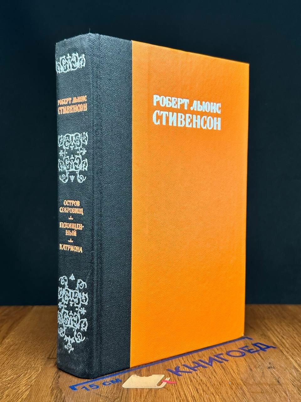 Книга. Остров сокровищ. Похищенный. Катриона 1977 (2041944690153)