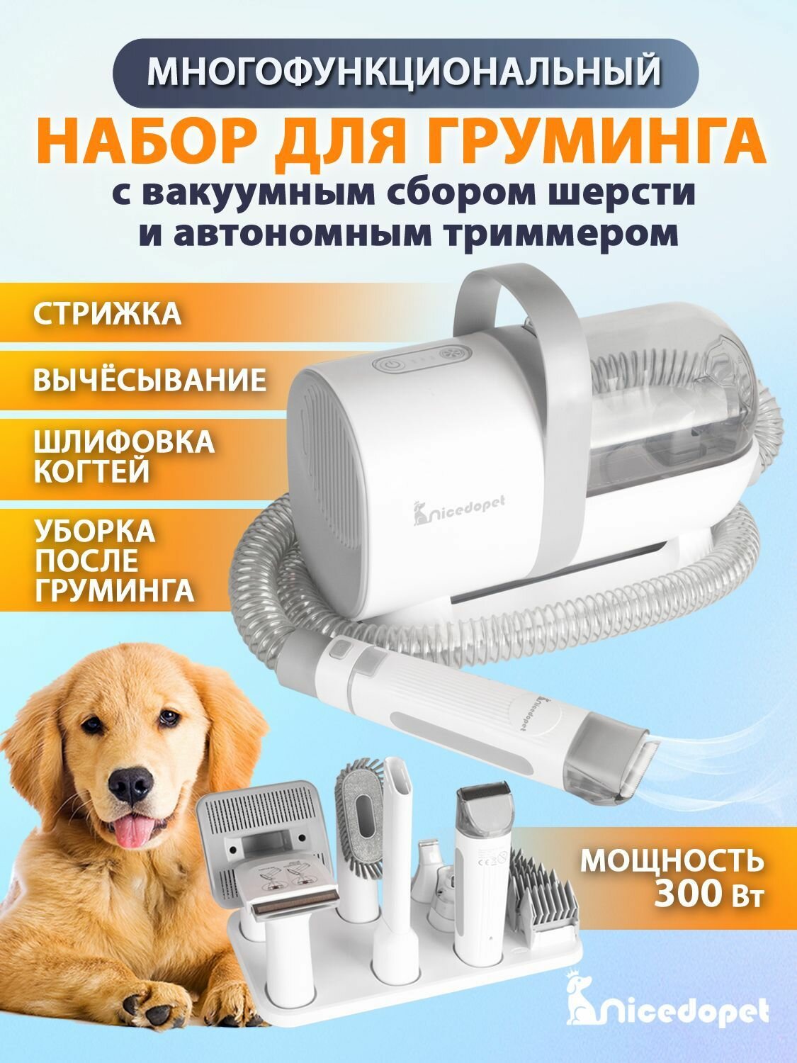 Nicedopet Многофункциональный набор для груминга с пылесосм 7 в 1: машинка триммер для стрижки животных, щетка, дешеддер, гриндер для когтей, насадки для уборки, вакуумный сбор шерсти