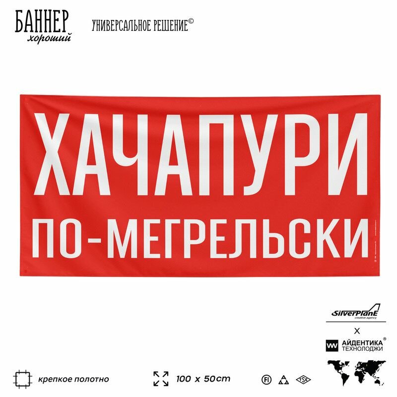 Рекламная вывеска баннер хачапури ПО-мегрельски , 100х50 см, с люверсами, для магазина, красный, SIlverPlane x Айдентика Технолоджи