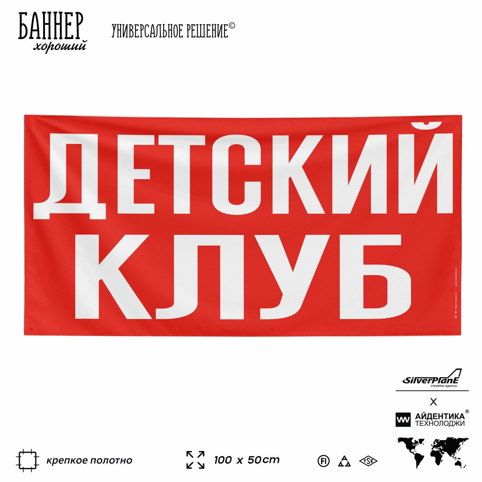 Рекламная вывеска баннер детский клуб, 100х50 см, для образовательного учреждения, красный, SIlverPlane x Айдентика Технолоджи