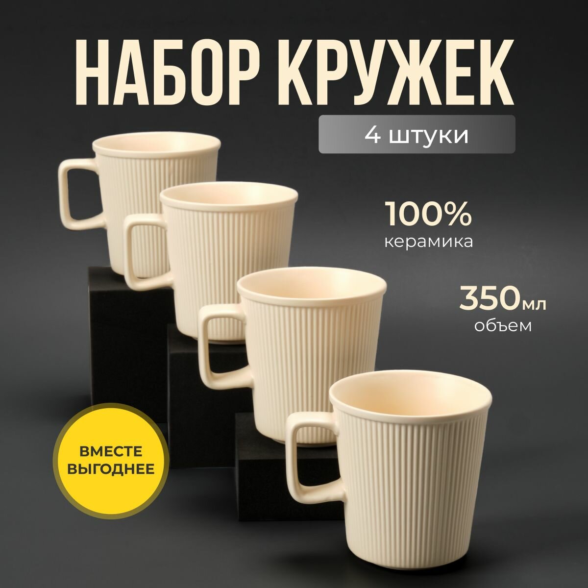 Набор керамических кружек для чая и кофе 4 шт 350 мл