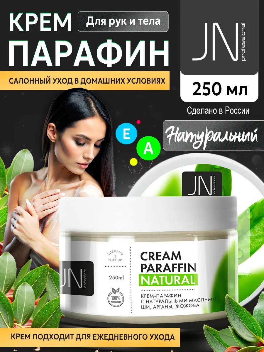 Крем парафин для рук и ног, косметический Натуральный, 250 мл