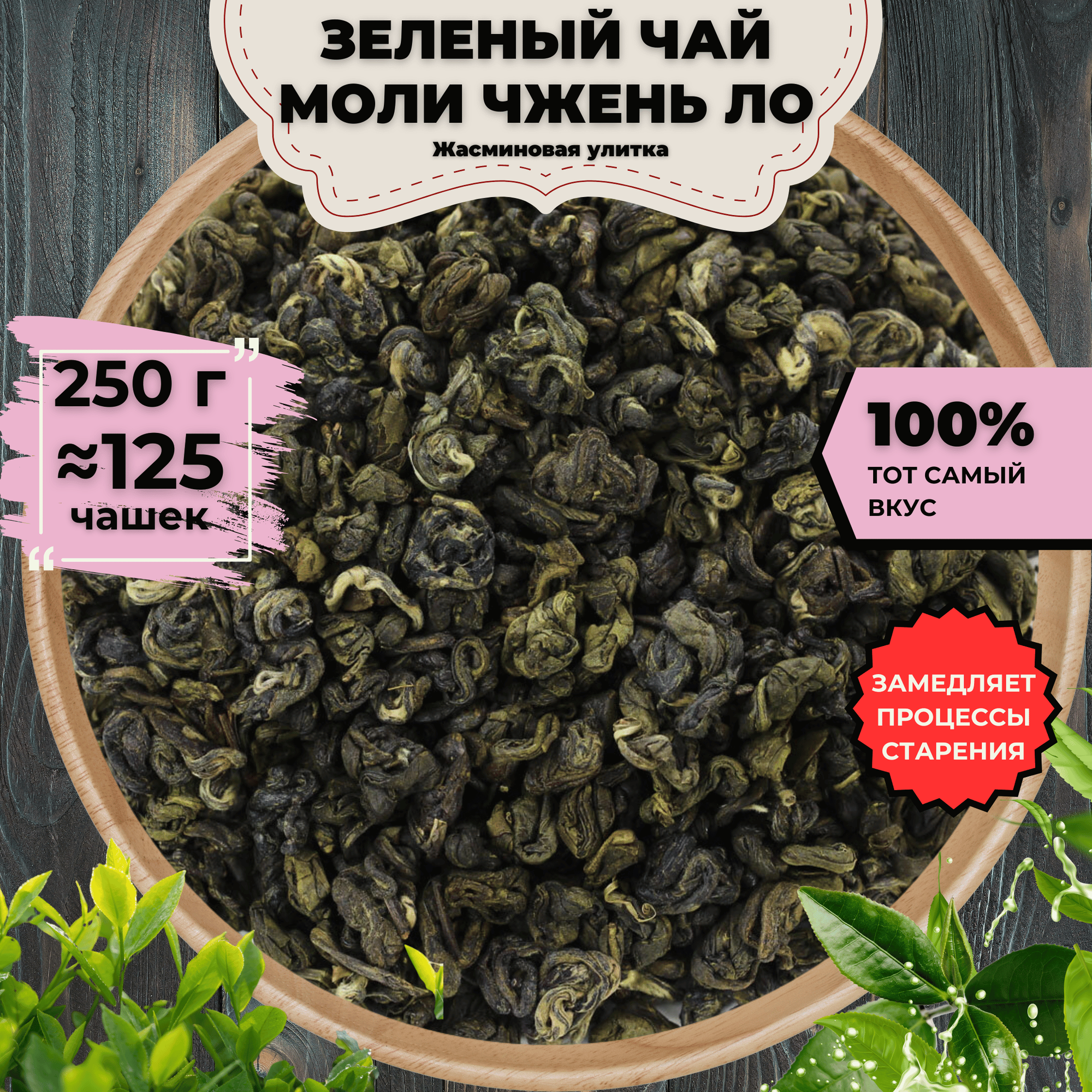 Чай жасминовый Моли Чжень Ло (Жасминовая улитка, Китайский чай, Зеленый чай) от Подари чай, 250 г