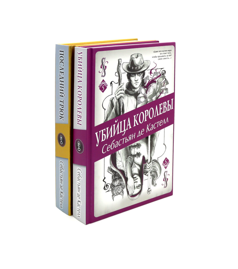 Убийца королевы; Последний трюк (комплект из 2-х книг). Кастелл С. де. ЭКСМО