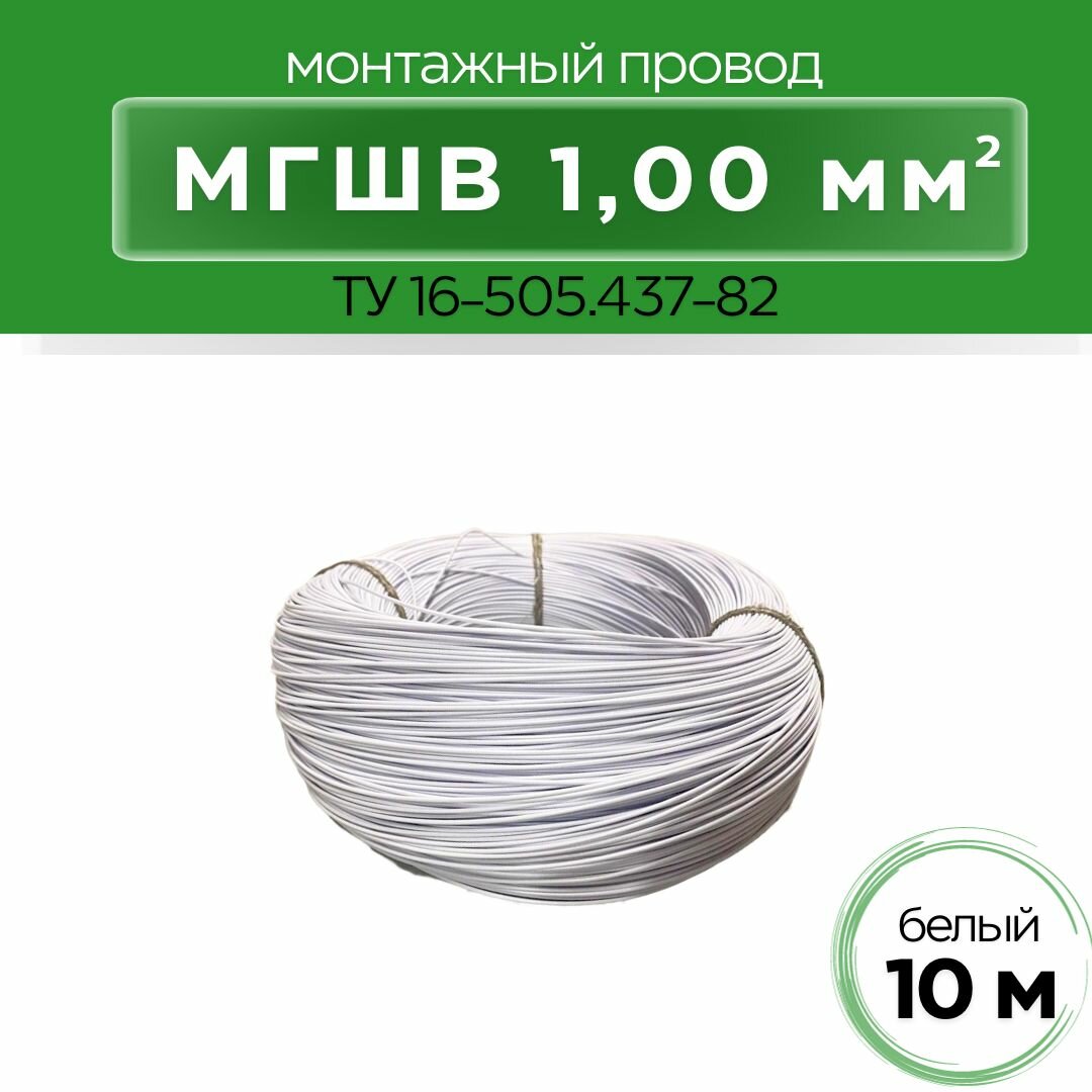 Провод монтажный мгшв 1,00 белый (10м)