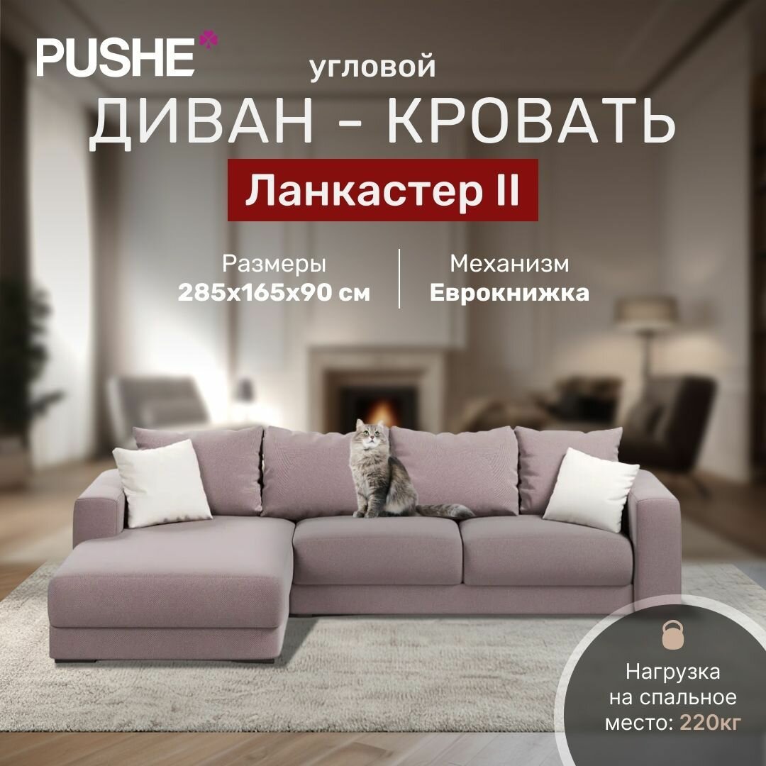 Угловой диван-кровать 4Home Ланкастер II, 285х165х90 см, раскладной механизм Еврокнижка, большой, с ящиком для белья