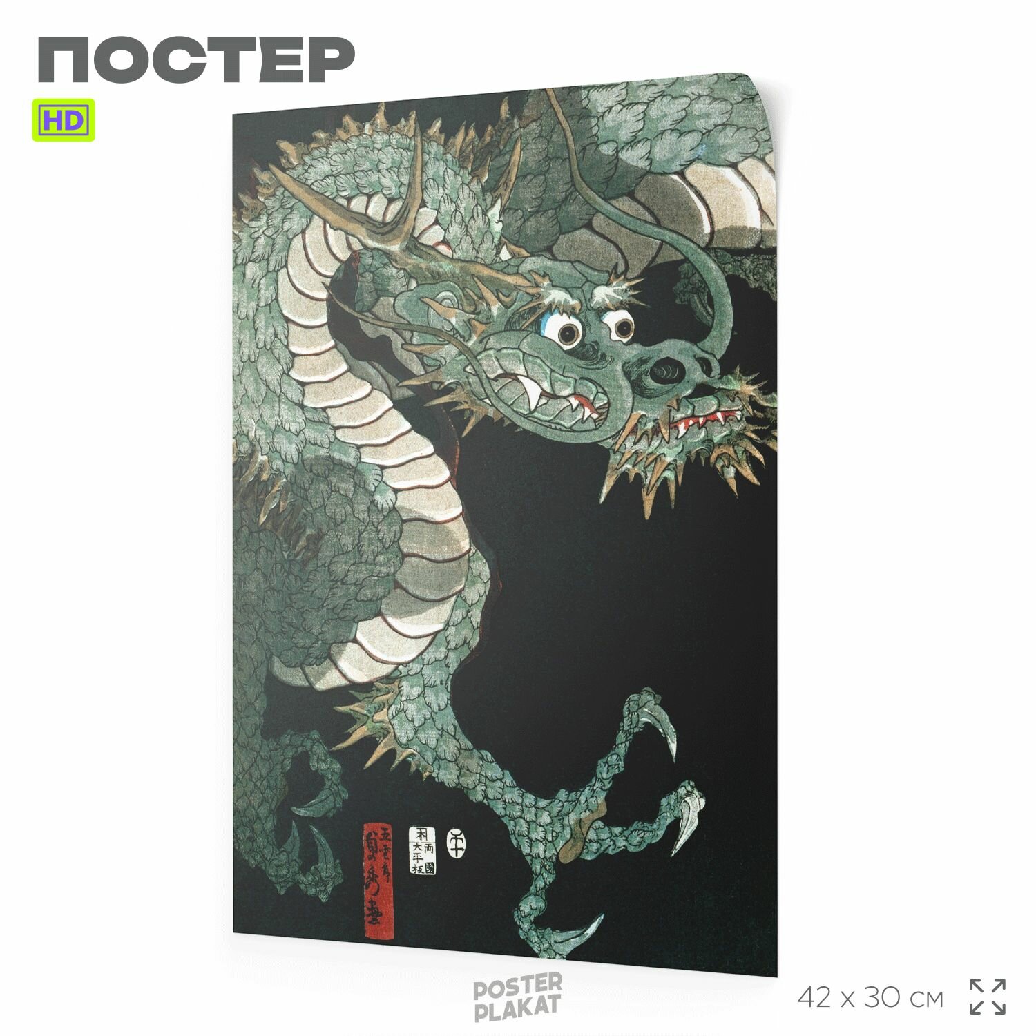 Постер на стену, Дракон в японском стиле, А3 (420х297 мм), интерьерный, SilverPlane