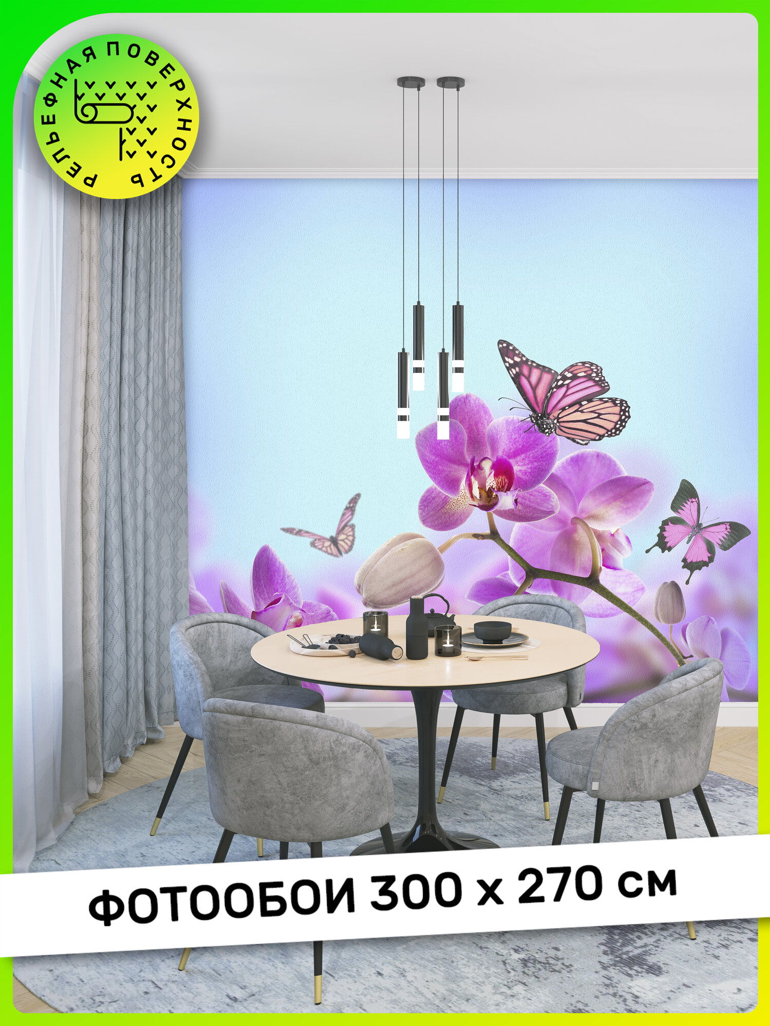 Фотообои, обои Орхидеи, Цветы на стену, в зал, гостиную, спальню, на кухню, 300 см x 270 см