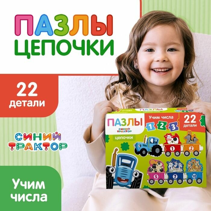 Пазлы - цепочки Синий трактор: Учим числа , 22 детали