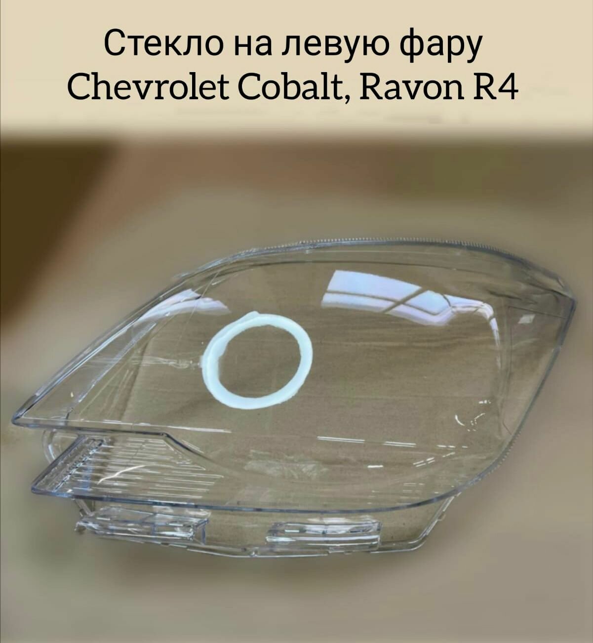 Стекло фары GENERAL MOTORS, для Ravon R4, Chevrolet Cobalt, левое, прозрачное