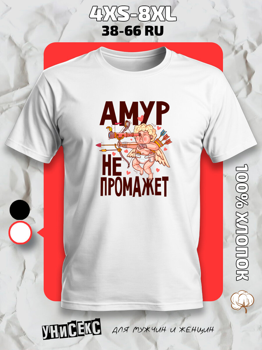 Футболка с принтом амур не промажет