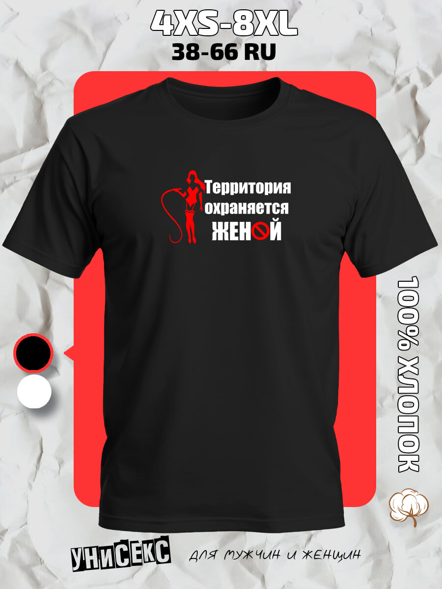 Футболка с принтом приколом территория охраняется женой