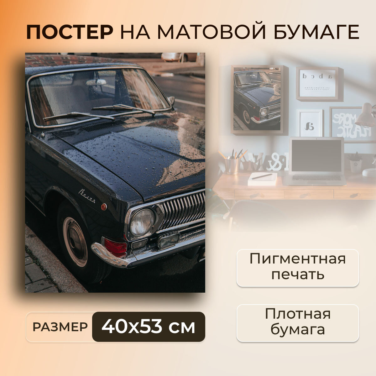 Постер, плакат на бумаге / Автомобиль Волга / Размер 40 x 53 см