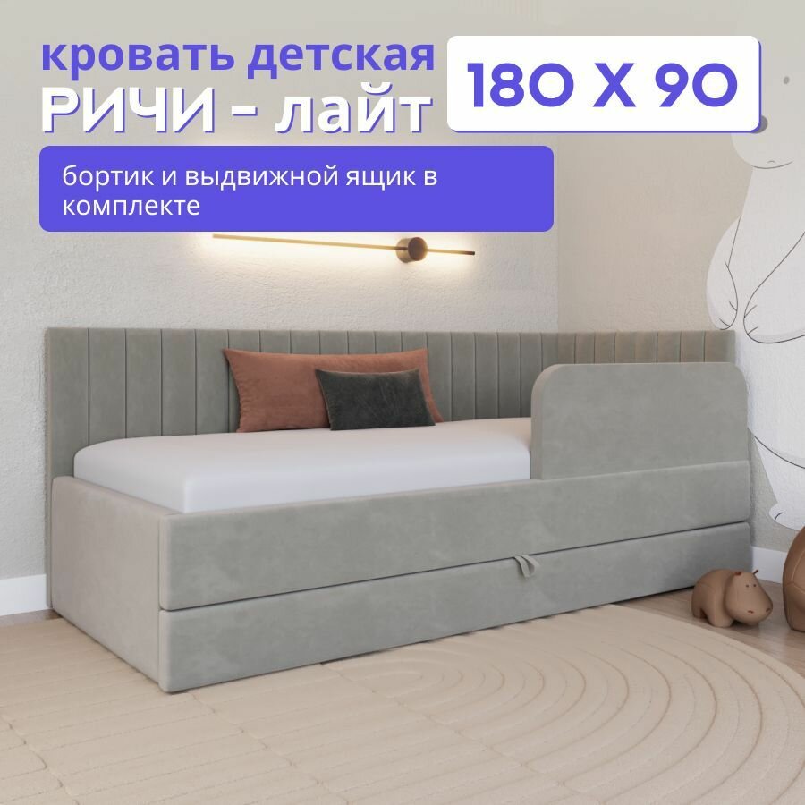 Детская диван-кровать 180*90 с выкатным ящиком и бортиком. Ричи Лайт серый