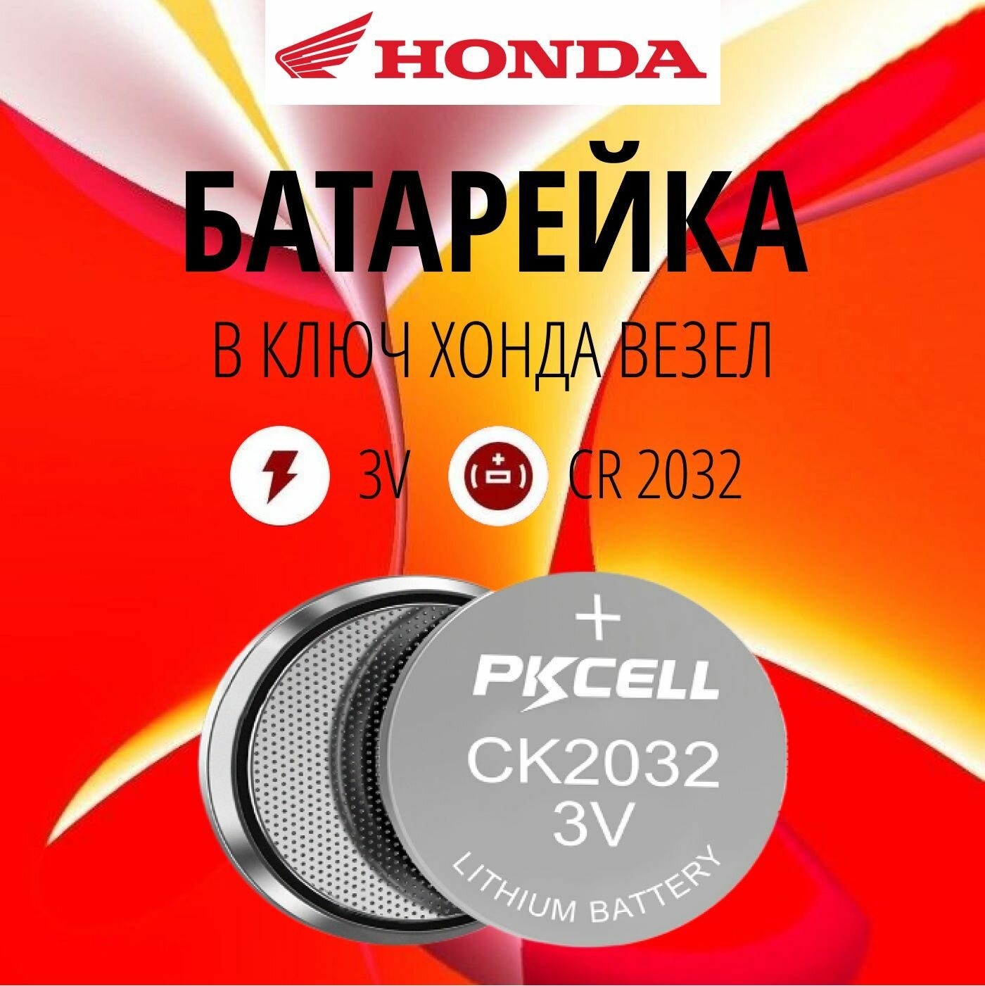 Батарейка в ключ Хонда Везел 2 шт 3V CR2032 элемент питания / в брелок