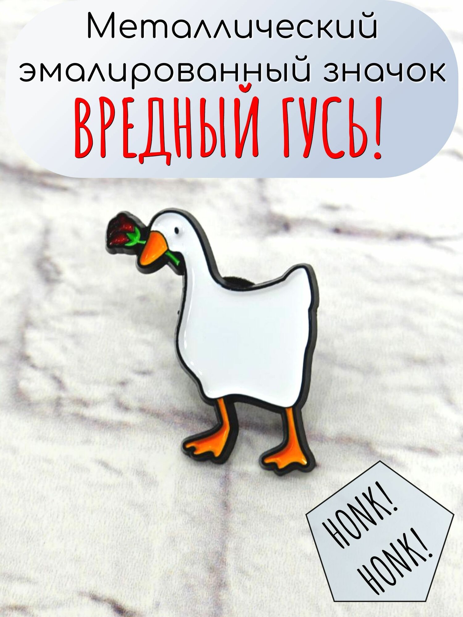 Значок Вредный Гусь Обнимусь металлический эмалированный брошь