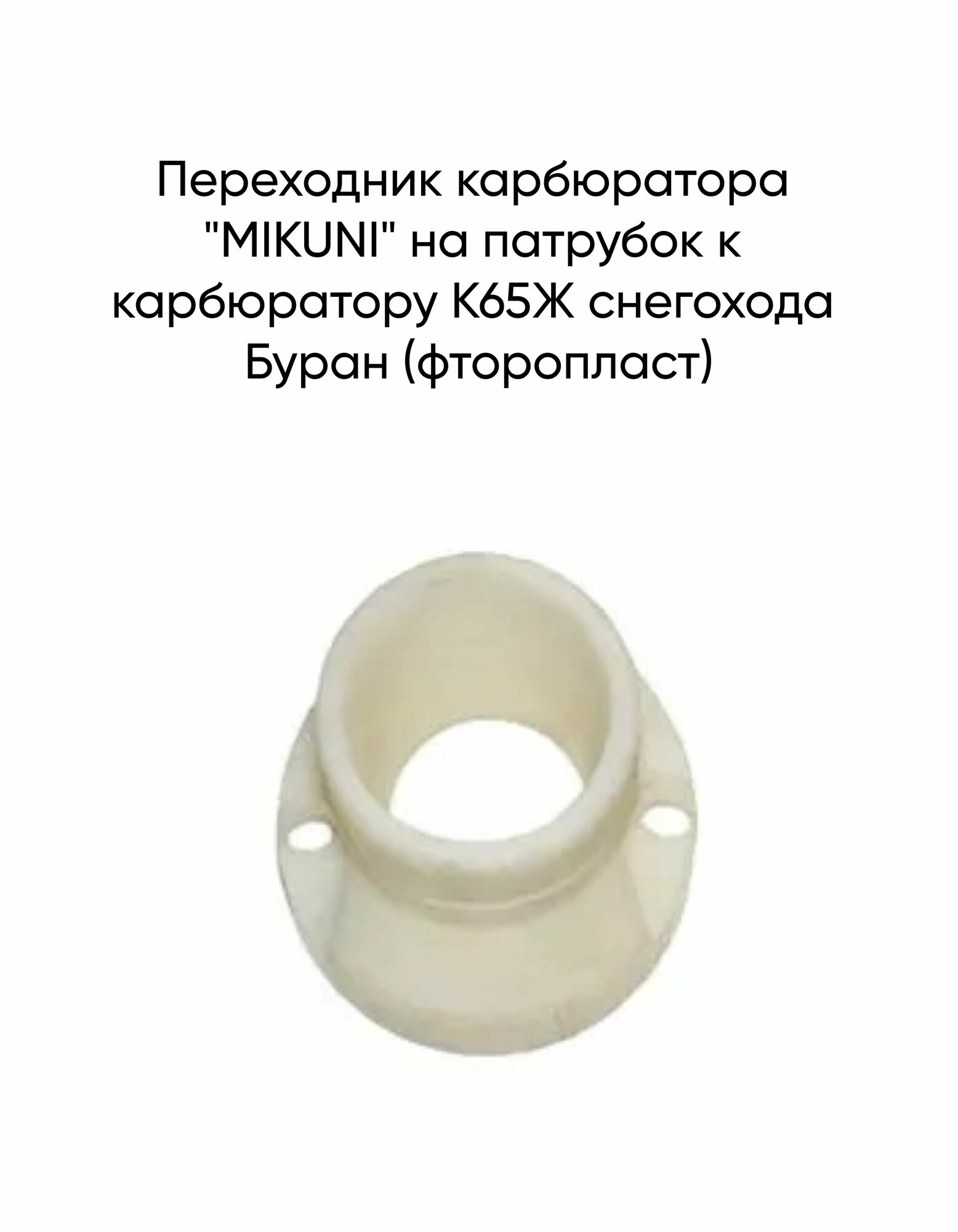 Переходник карбюратора "MIKUNI" на патрубок к карбюратору К65Ж снегохода Буран (фторопласт)