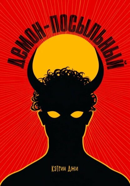 Демон-посыльный [Цифровая книга]