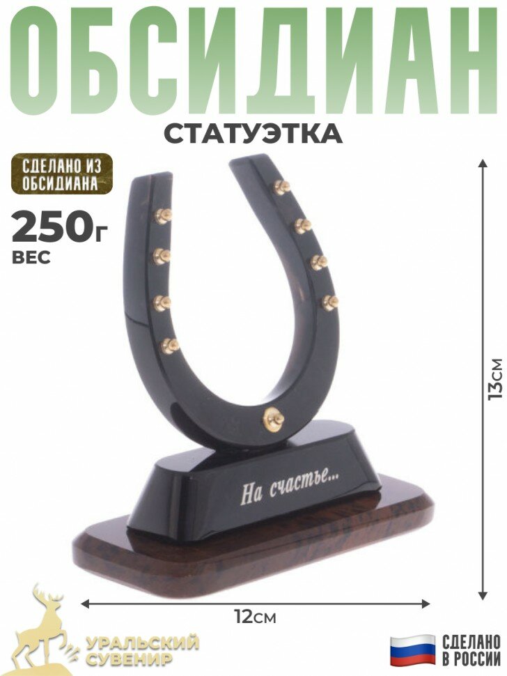 Статуэтка "Подкова" из обсидиана (13 см)