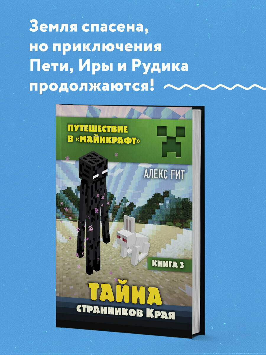 Гит А. Путешествие в Майнкрафт. Книга 3. Тайна странников Края