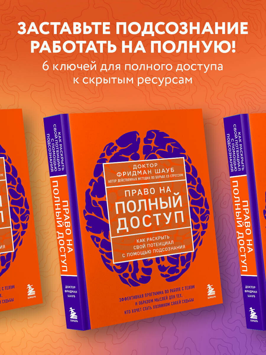 Шауб Ф. Право на полный доступ. Как раскрыть свой потенциал с помощью подсознания