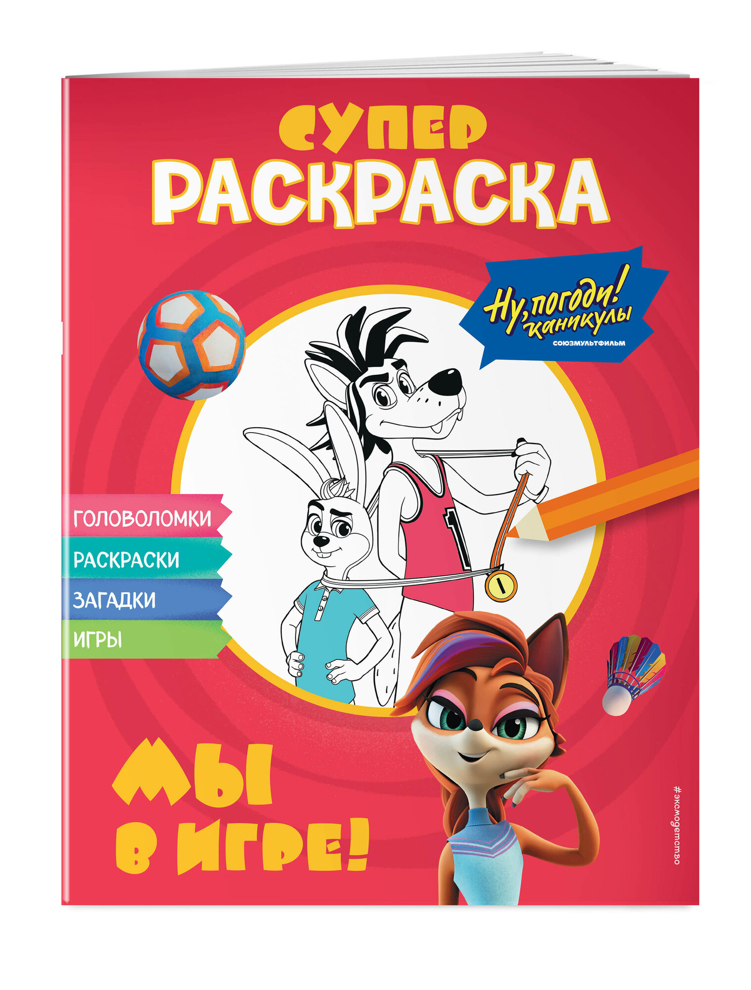 Ну, погоди! Каникулы. Супер раскраска. Мы в игре!