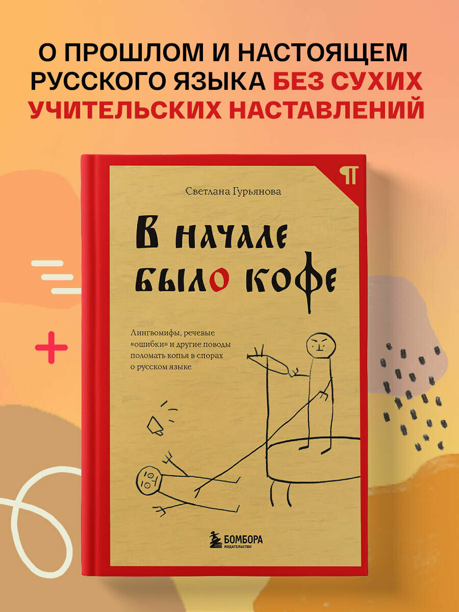 Гурьянова С. В начале было кофе. Лингвомифы, речевые «ошибки» и другие поводы поломать копья в спорах о русском языке