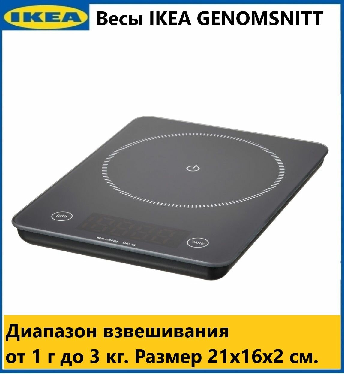 Кухонные весы IKEA GENOMSNITT, 21х16х2 см. Весы икеа геномснитт. 1 шт.