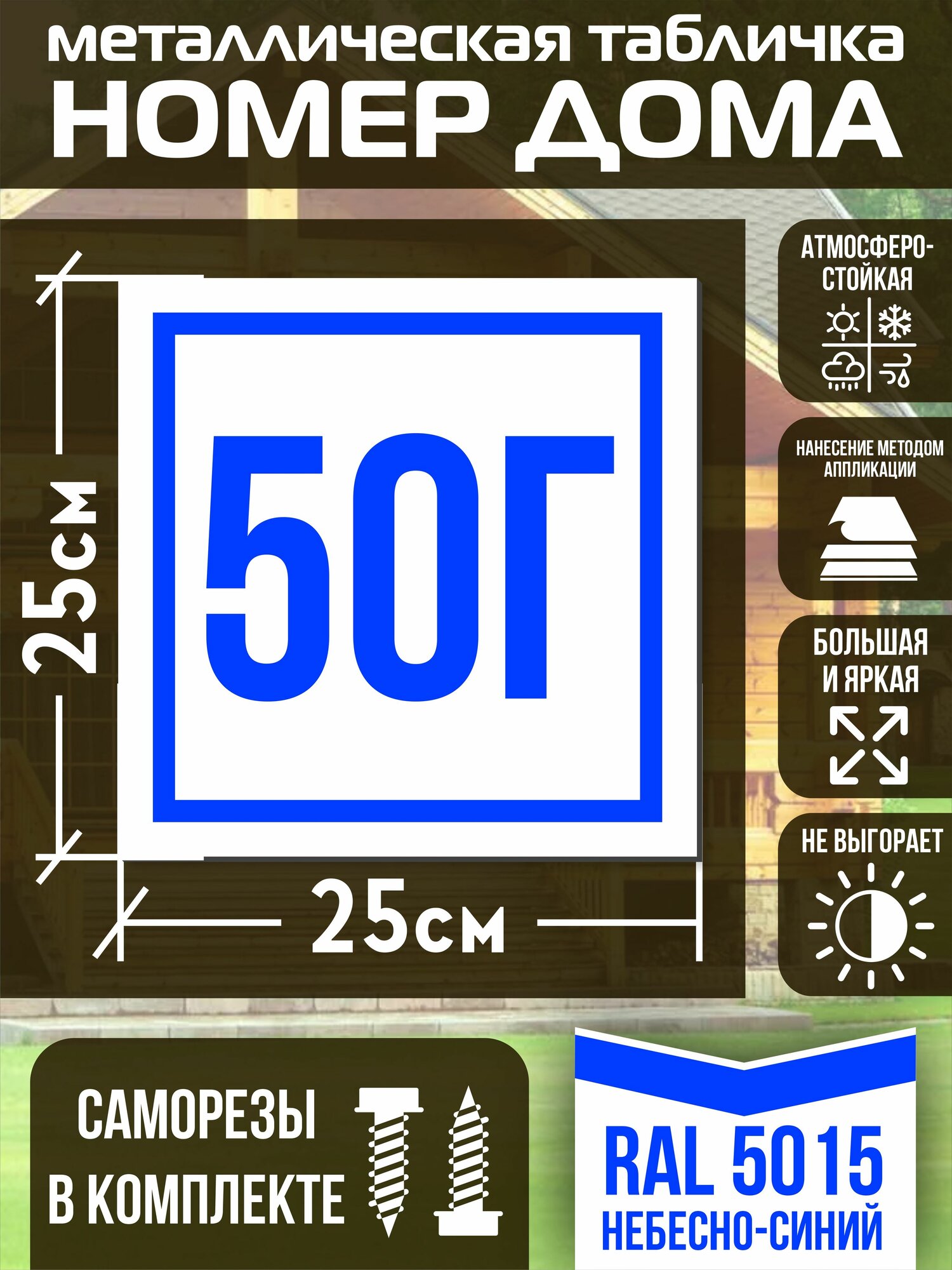Адресная табличка на дом с номером 50г RAL 5015 синяя